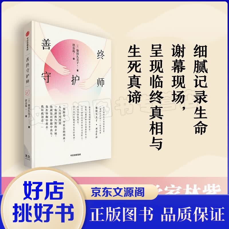 善终守护师 柴田久美子著 记录生命谢幕现场 呈现临终真相与生死真谛 比肩入殓师 烛照人心的温暖职业