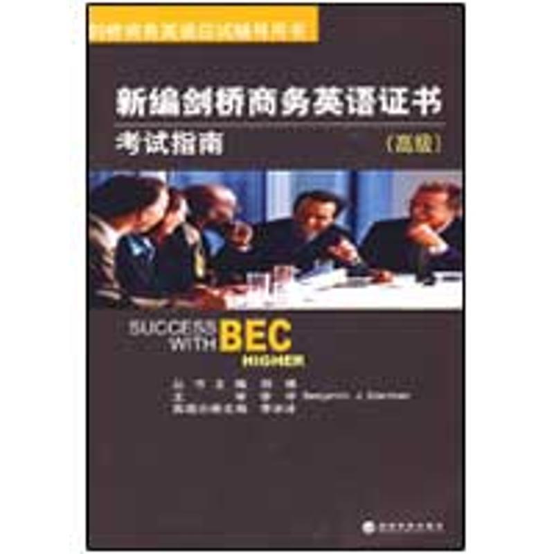新编剑桥商务英语证书考试指南 李冰冰 经济科学出版社 9787505877573