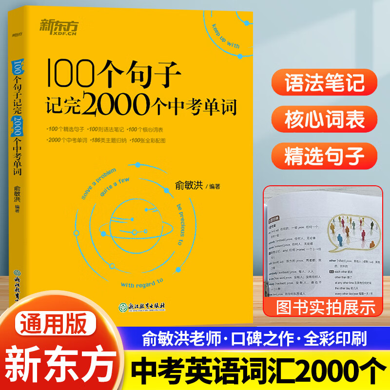 2023新东方 100个句子记完2000个中考单词 俞敏洪编著 书籍 初中英语语法大全组合专项训 100个句子记完2000个中考单词 初中通用