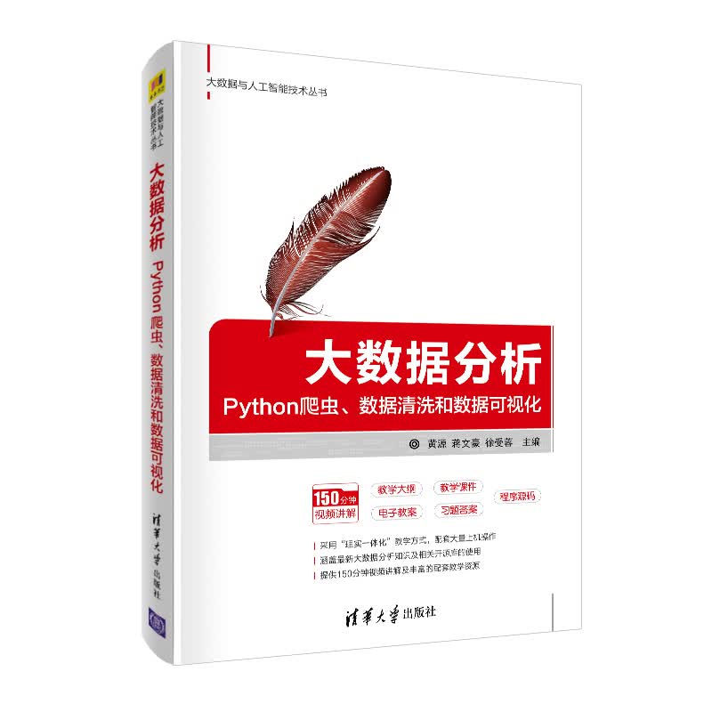 大数据分析：Python爬虫、数据清洗和数据可视化（大数据与人工智能技术丛书）