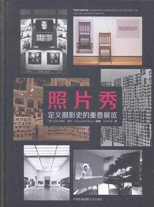 照片秀-定义摄影史的重要展览 摄影 (意)亚历山德拉·莫罗(Alessandra Mauro)编著