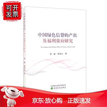 中国绿色信贷的产出及福利效应研究