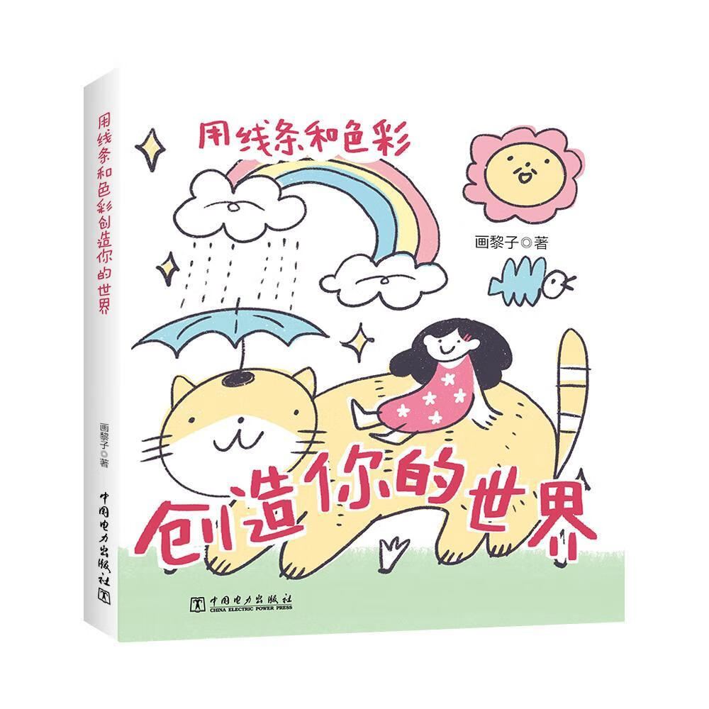 全新现货 用线条和色彩创造你的世界 9787519834593  黎婧祎 中国电力出版社 绘画