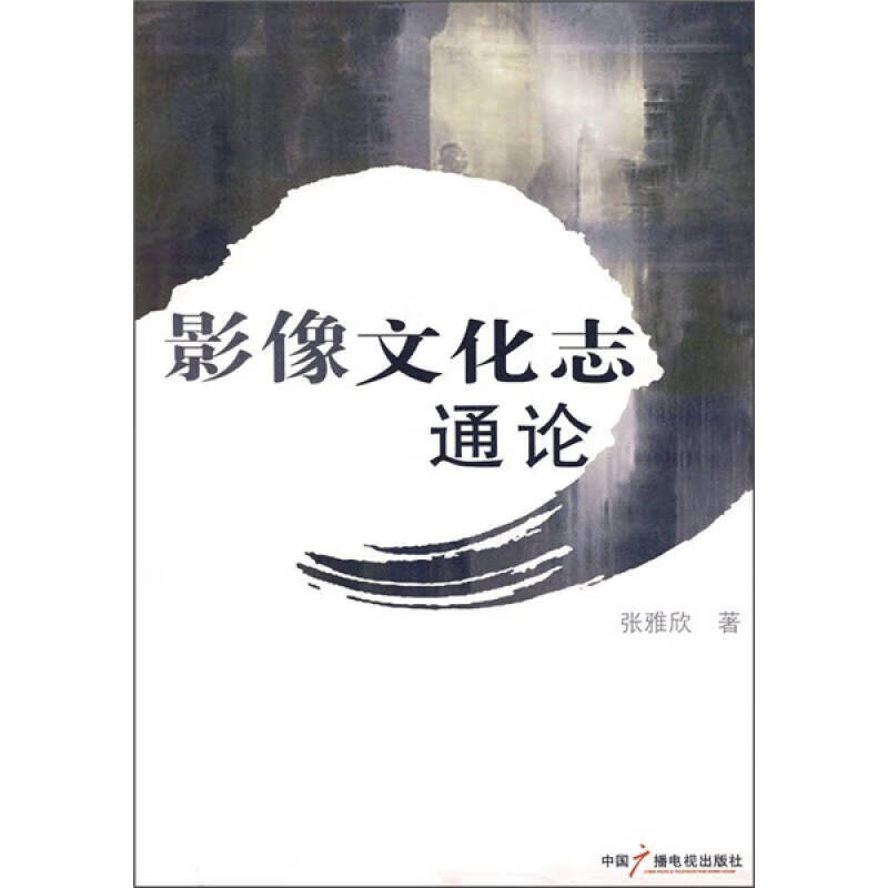 影像文化志通论【好书】