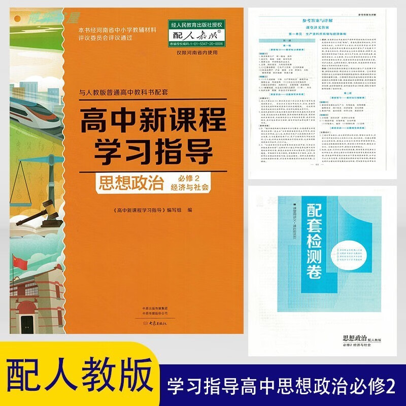 【可单选】配人教版高中新课程学习指导语文数学物理化学生物地理思想政治必修选修一二三册历史上下册鲁科化 (人教版)思想政治必修2 高中通用