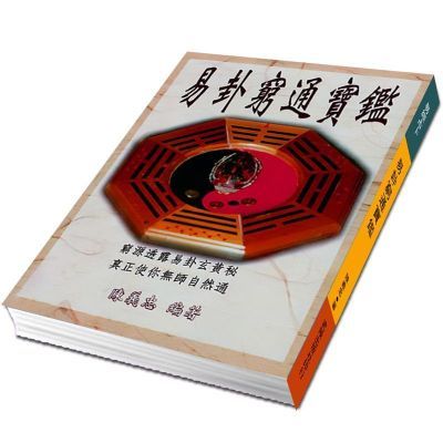 易通::武陵出版::陈義忠著::全集350页 易卦穷通宝鉴