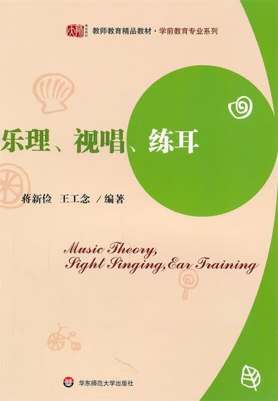 乐理、视唱、练耳 蒋新俭,王工念 编著
