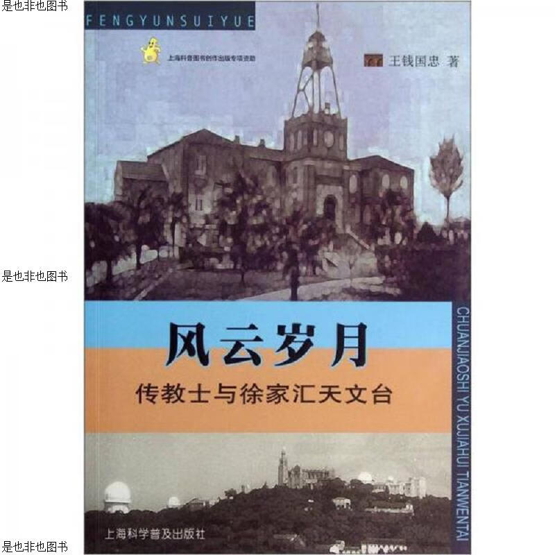 风云岁月：传教士与徐家汇天文台