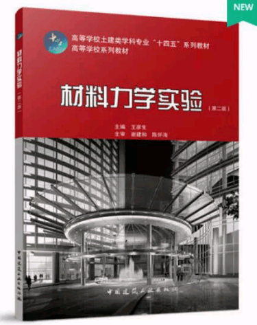 材料力学实验（第二版） 作者：王彦生主编 版次：第2版 出版时间：2022-08