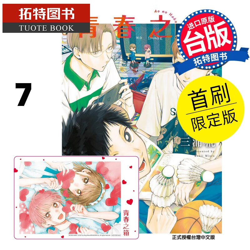 现货 青春之箱7 首刷限定版 三浦糀 东立 漫画书 港台原版