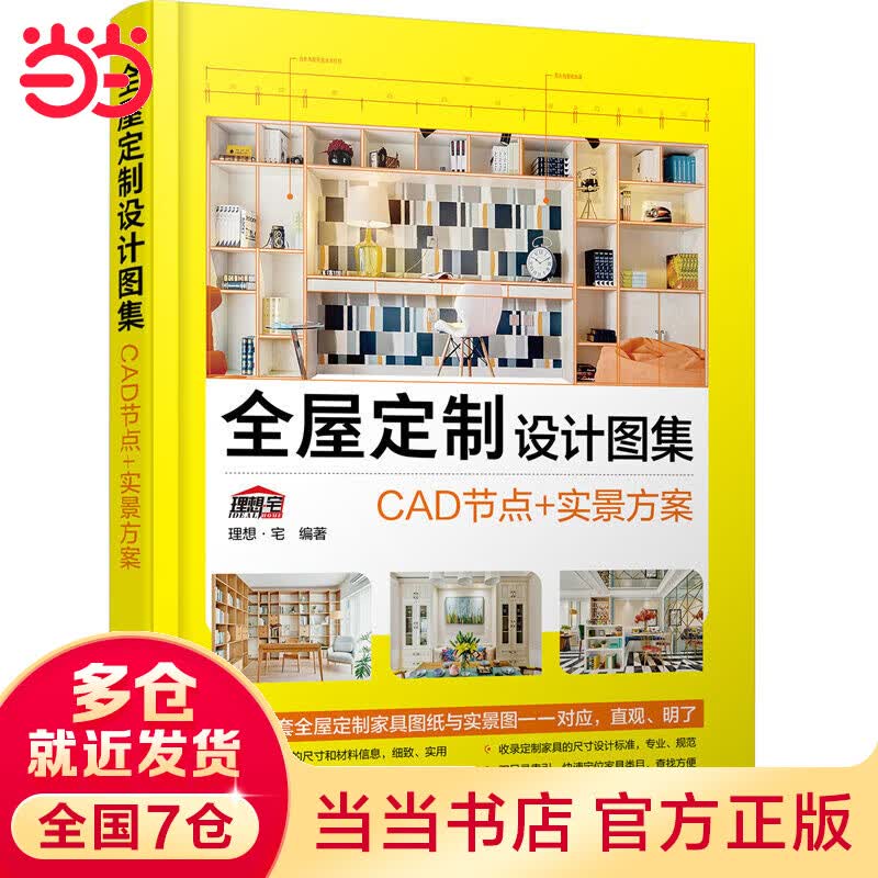 全屋定制设计图集：CAD节点+实景方案