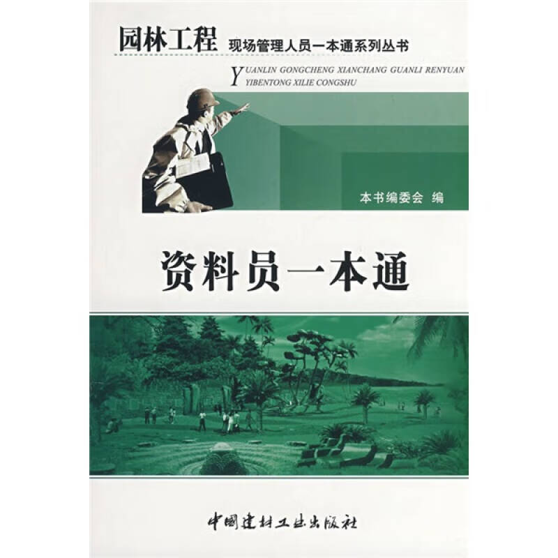 【书】资料员一本通