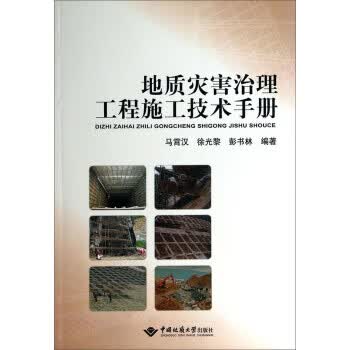 地质灾害治理工程施工技术手册