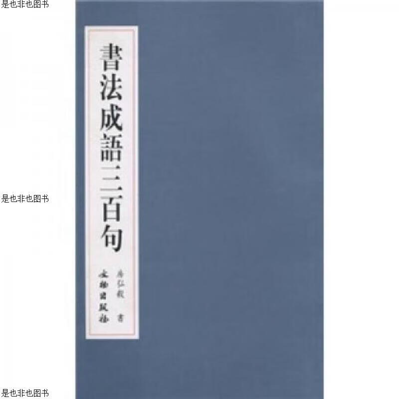 书法成语三百句