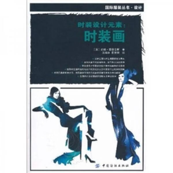 时装设计元素:时装画