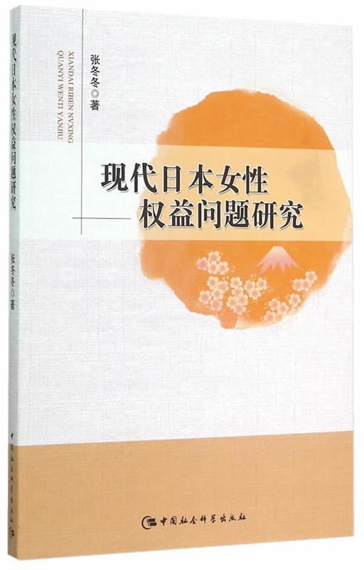 现代日本女性权益问题研究