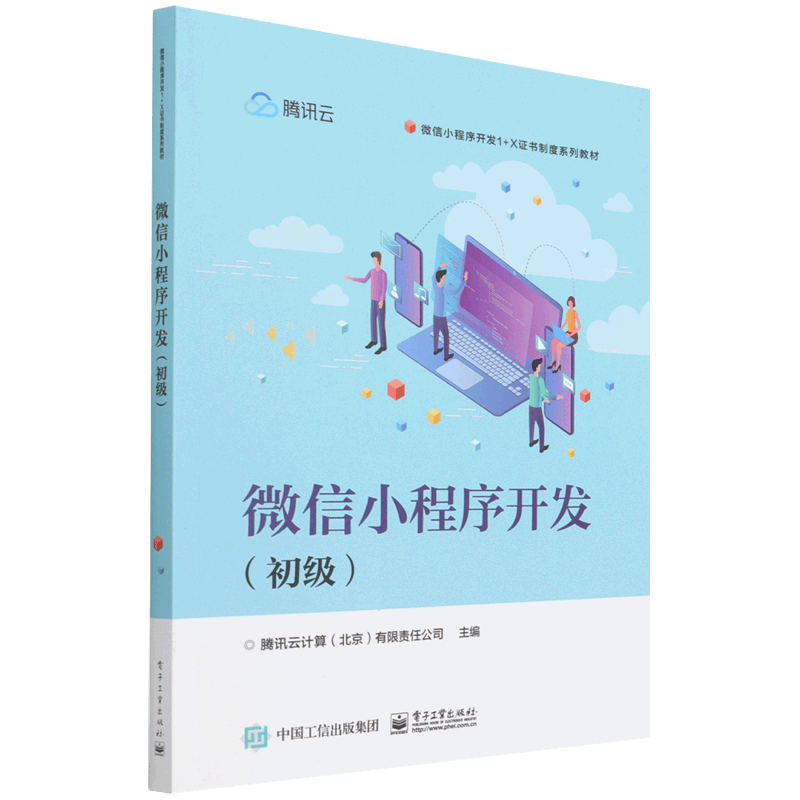 微信小程序开发(初级微信小程序开发1+X证书制度系列教材)
