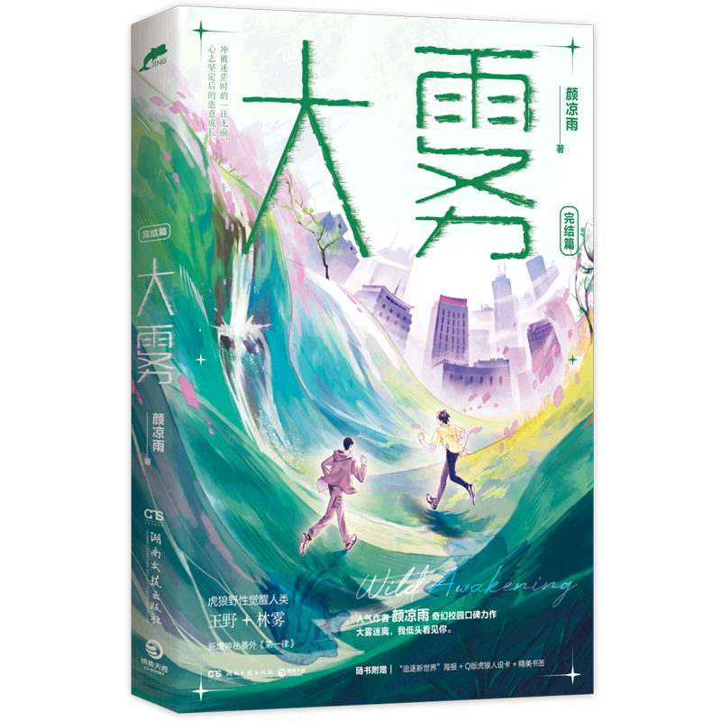 大雾完结篇颜凉雨奇幻校园口碑力作