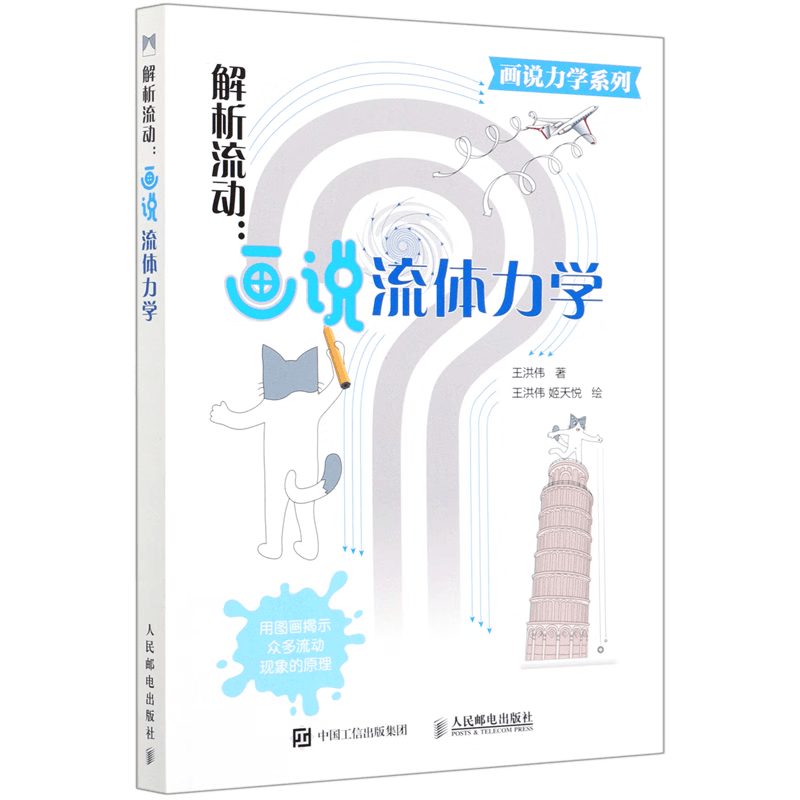 解析流动--画说流体力学/画说力学系列