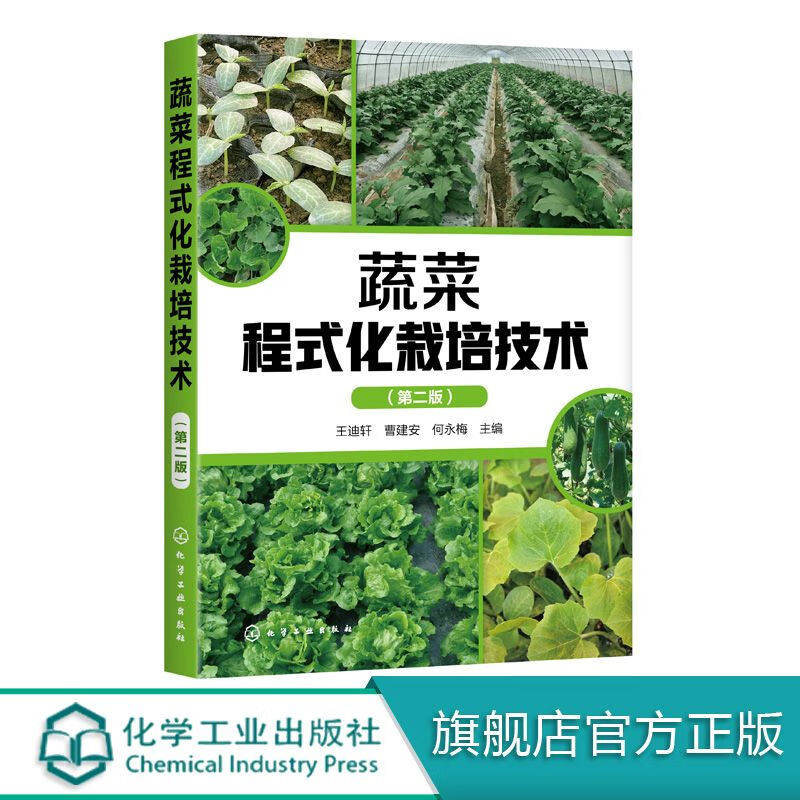 蔬菜程式化栽培技术 第二版 蔬菜合作社蔬菜公司蔬菜协会家庭农场