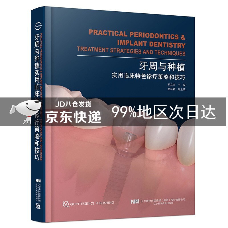 牙周与种植实用临床特色诊疗策略和技巧