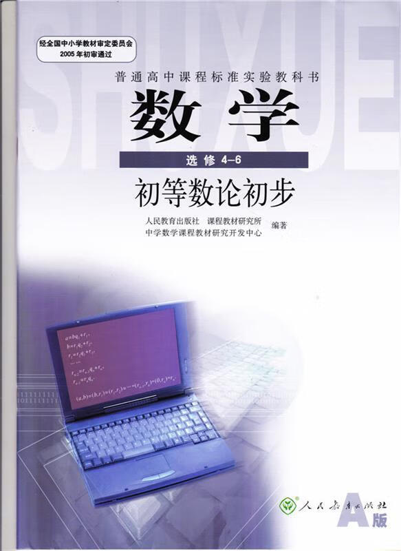 数学 选修4-6 初等数论初步 A版