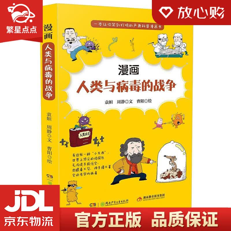 漫画人类与病毒的战争 袁妲周静文 湖南少年儿童出版社