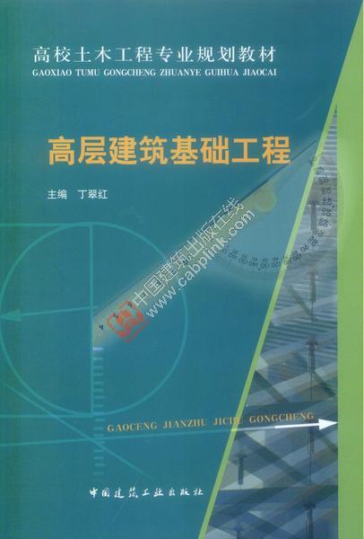 高层建筑基础工程 丁翠红主编 高校土木工程专业规划教材