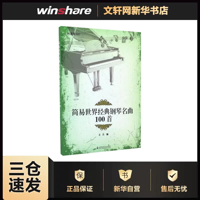 简易世界经典钢琴名曲100首 王庆 编 书籍