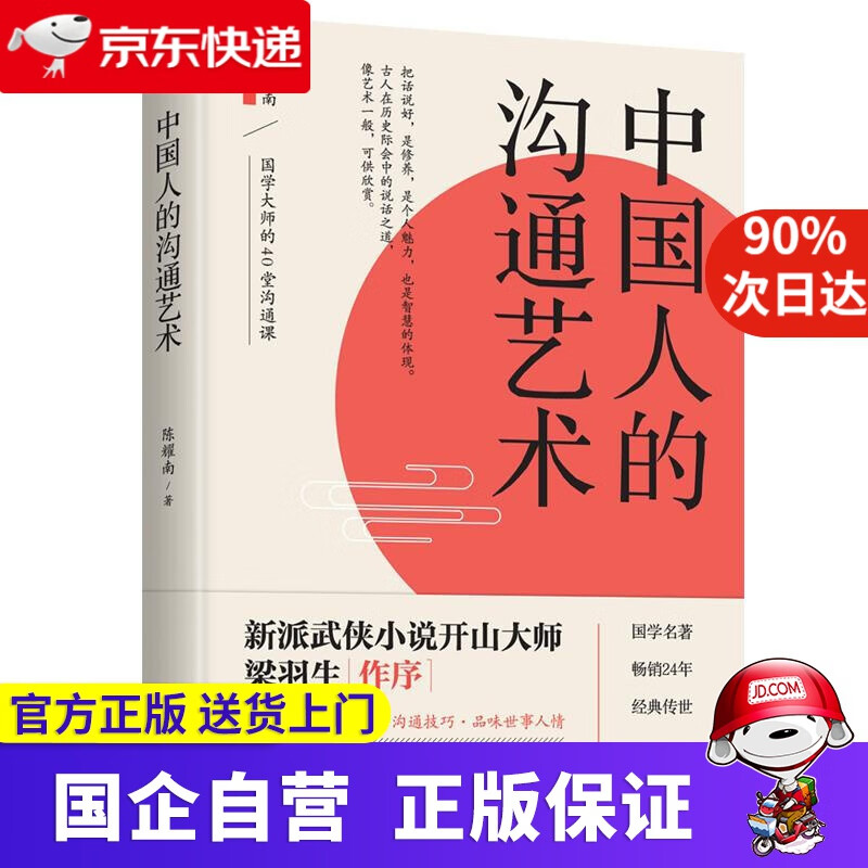 中国人的沟通艺术