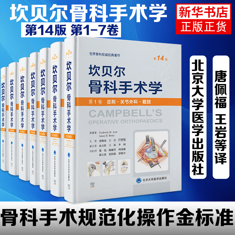 2023新版套装7册】坎贝尔骨科手术学 第14版1-7卷 医学外科学书籍