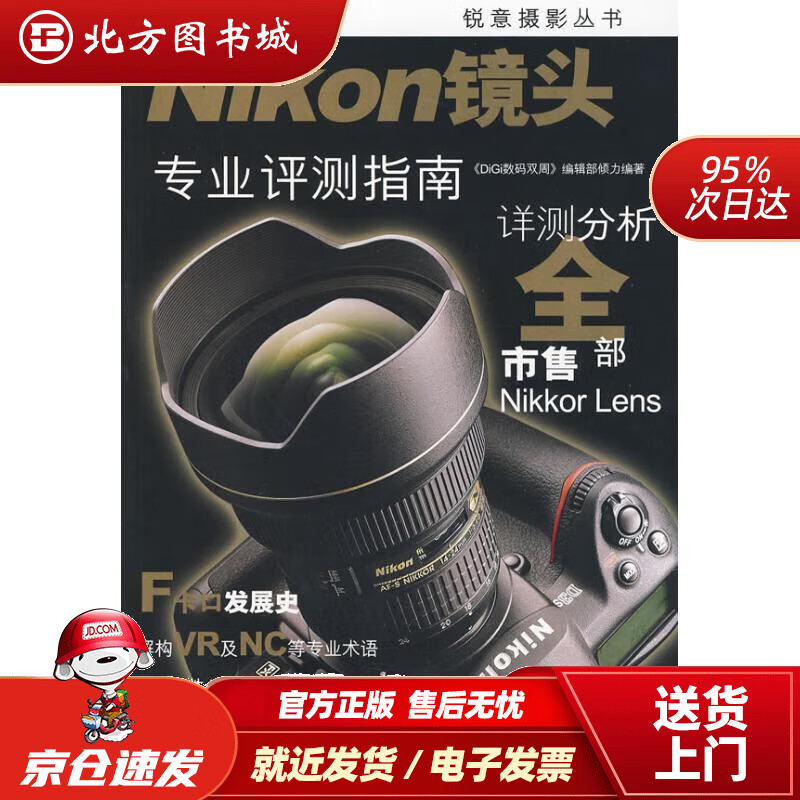 【现货】Nikon镜头：专业评测指南 《DiGi数码双周》编辑部 编著 9787512200074 中国民族