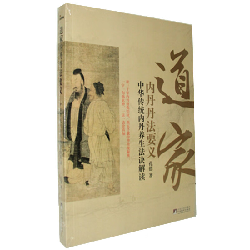道家内丹丹法要义：中华传统内丹养生法诀解读
