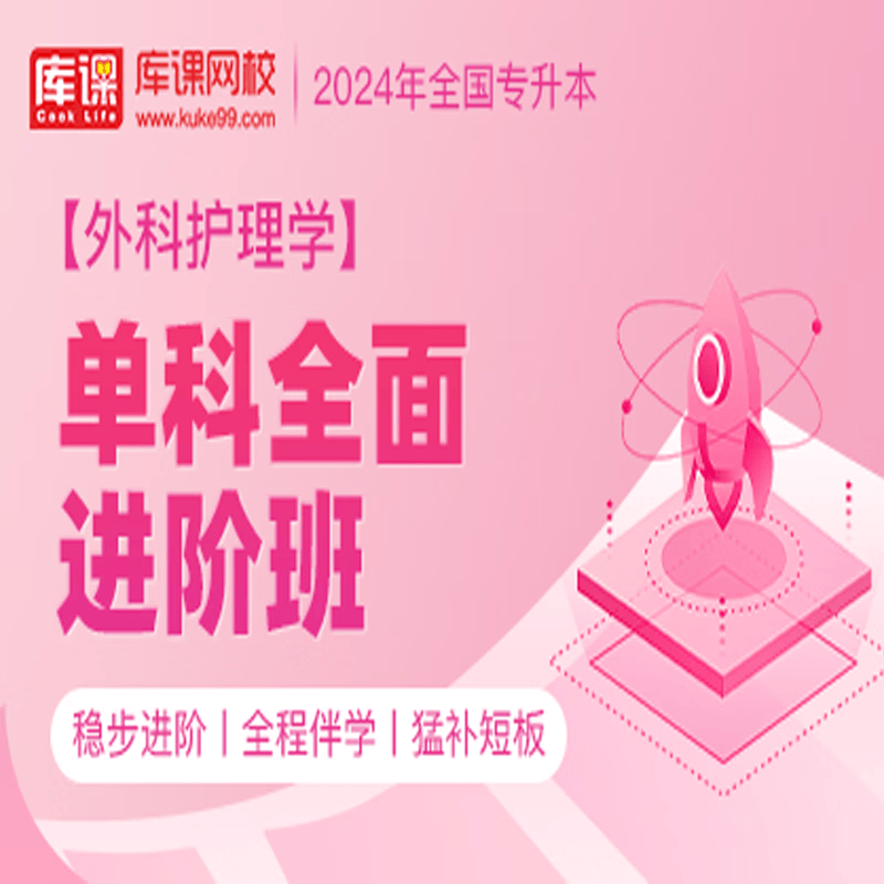 官方直营库课网校2024全国专升本网课《专业课》单科全面进阶班大学英语四级CET-4全程班基础班名师录播课 大学英语四级CET-4 全程班 外科护理学