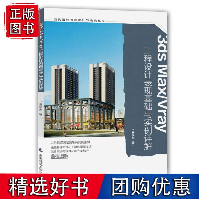 3ds Max/Vray 工程设计表现基础与实例详解