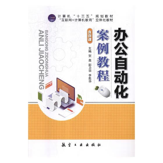 办公自动化案例教程 管理 贺鑫，彭卫华，李胜华主编 航空工业出版社 9787516518526