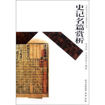史记名篇赏析 傅德岷等【书】