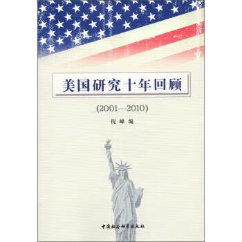 美国研究十年回顾