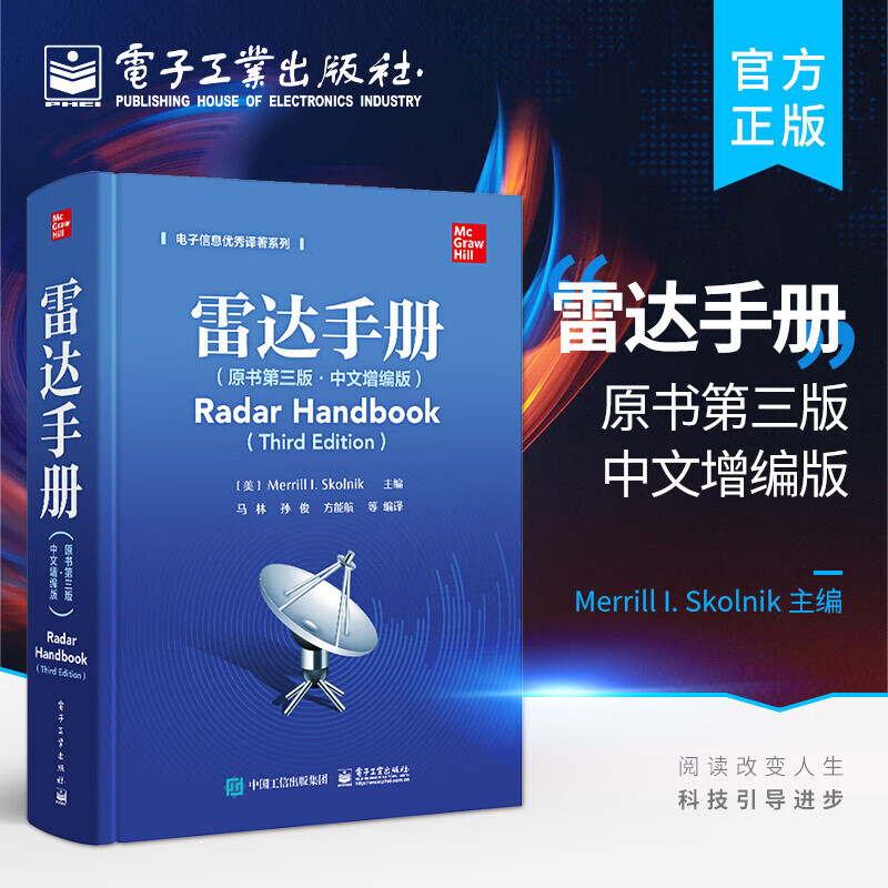 雷达手册 原书第三版·中文增编版 雷达数字信号处理 雷达系统 雷达技术手册 高等学校教材书籍k