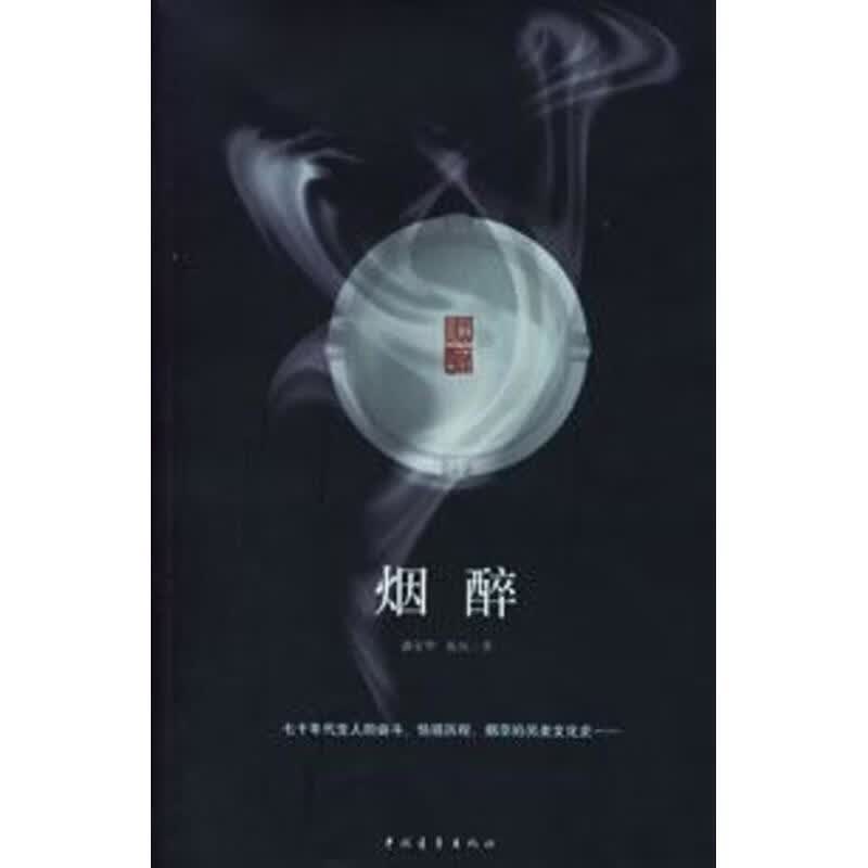 烟醉:献给每一个抽烟或反对抽烟的人【好书，下单速发】