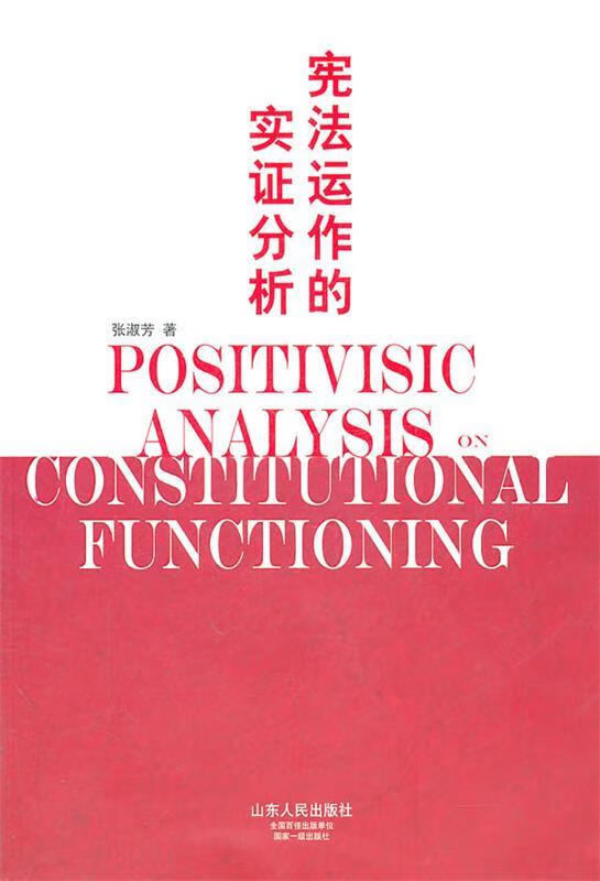 宪法运作的实证分析 张淑芳著