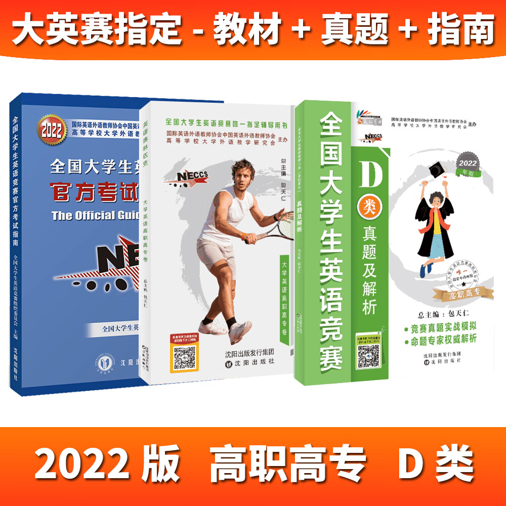 2023年大学生英语竞赛D类大专科官方考试指南+奥林匹克+真题 22年 D类教材+真题+指南