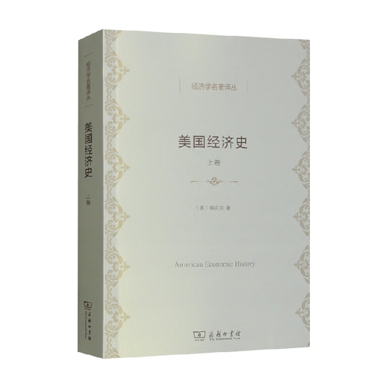 包邮 美国经济史 上卷 福克讷 著 经济