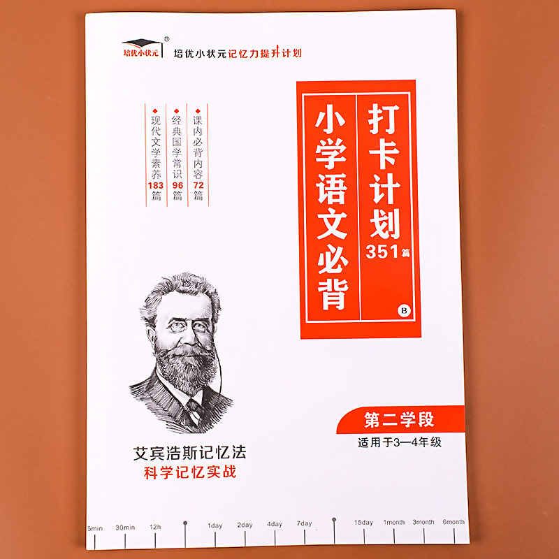 艾宾浩斯小学必背古诗词复习计划表初中古诗文遗忘曲线本1-6年级背诵打卡计划艾宾浩斯记忆法背单词本 【艾宾浩斯】小学语文必背打卡计划230篇_第二学段