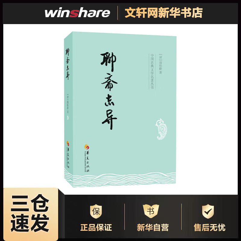 聊斋志异 中国古典文学名著丛书