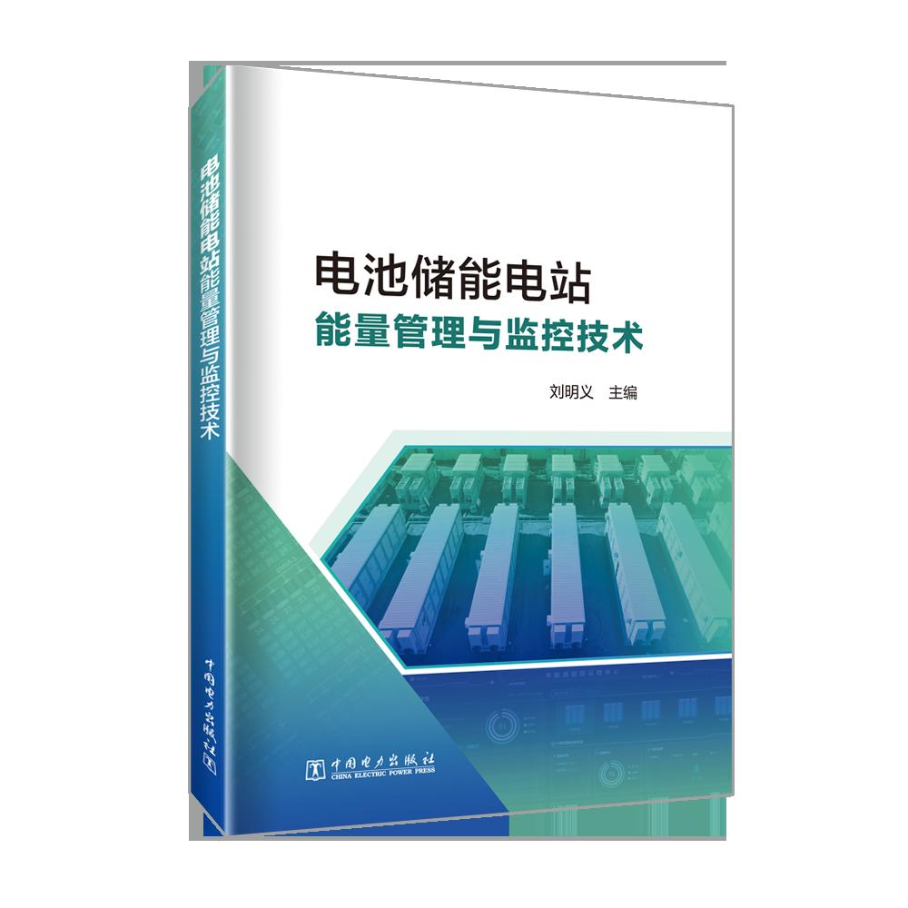 电池储能电站能量管理与监控技术 刘明义