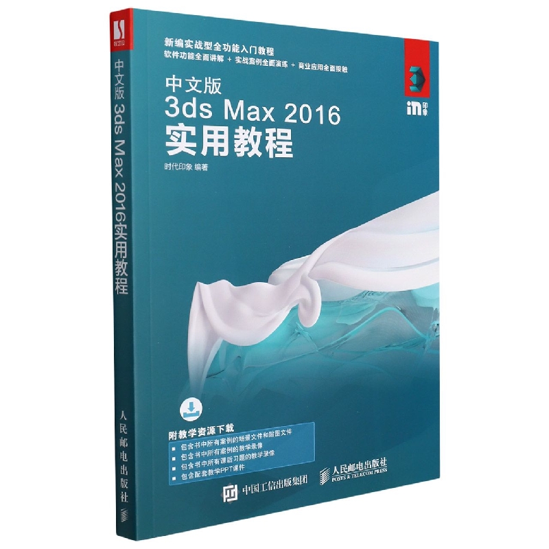 中文版3ds Max2016实用教程(新编实战型全