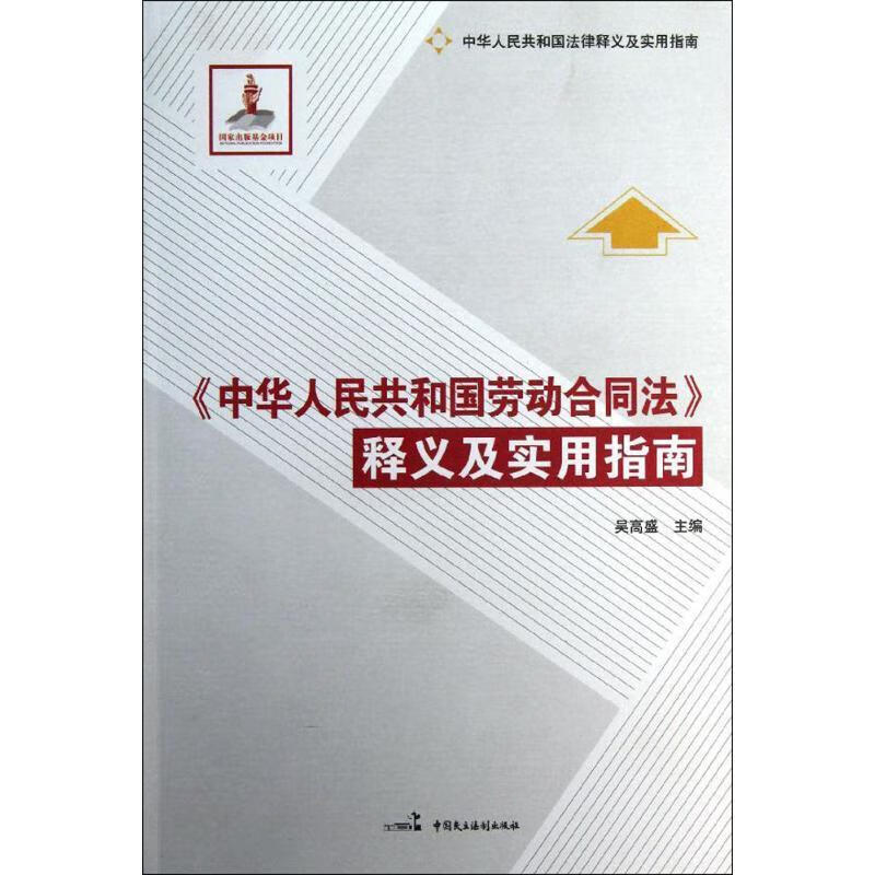 《中华人民共和国劳动合同法》释义及实用指南