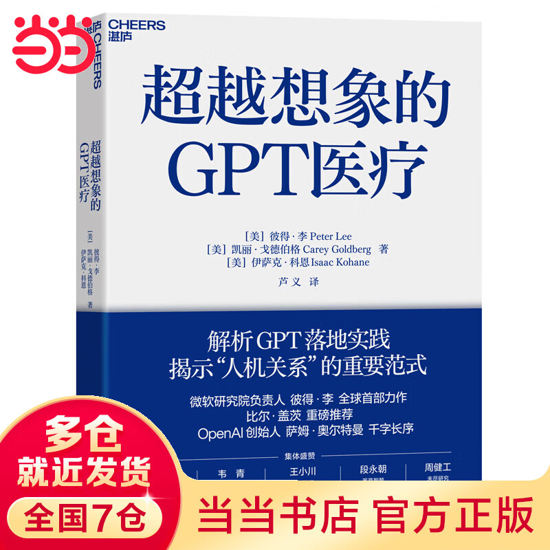 【当当 书籍】超越想象的GPT医疗