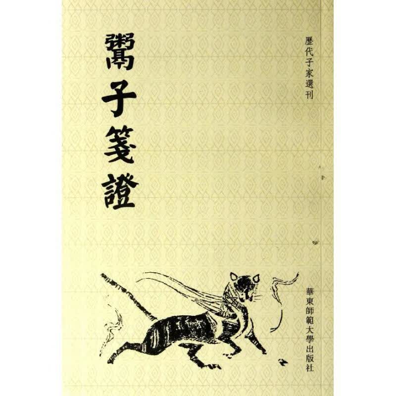 鬻子笺证 (周)鬻熊著